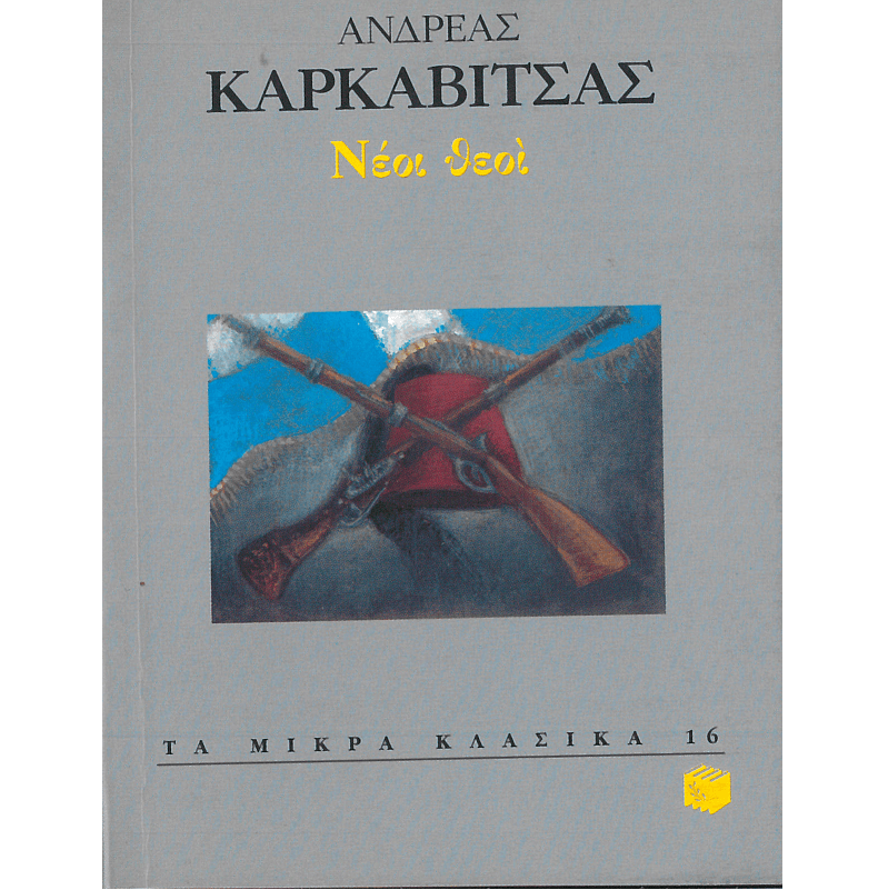 ΝΕΟΙ ΘΕΟΙ | Βιβλιόκοσμος