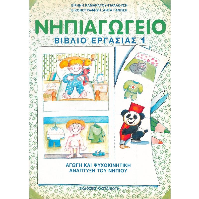 ΝΗΠΙΑΓΩΓΕΙΟ - ΒΙΒΛΙΟ ΕΡΓΑΣΙΑΣ 1 | Βιβλιόκοσμος
