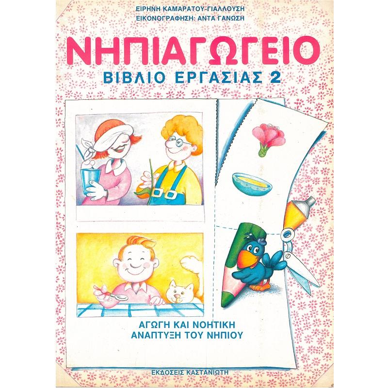 ΝΗΠΙΑΓΩΓΕΙΟ - ΒΙΒΛΙΟ ΕΡΓΑΣΙΑΣ 2 | Βιβλιόκοσμος