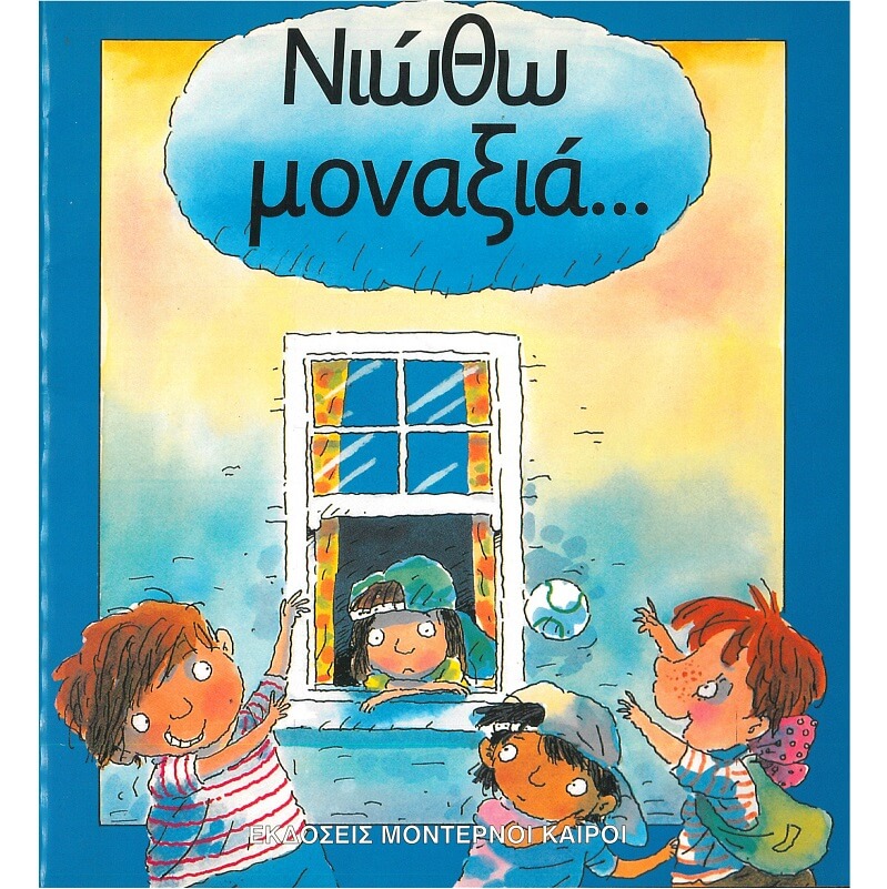 ΝΙΩΘΩ ΜΟΝΑΞΙΑ... | Βιβλιόκοσμος