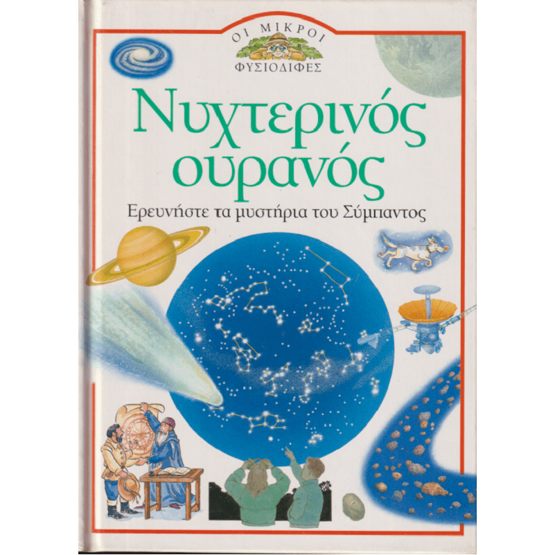 ΝΥΧΤΕΡΙΝΟΣ ΟΥΡΑΝΟΣ | Βιβλιόκοσμος
