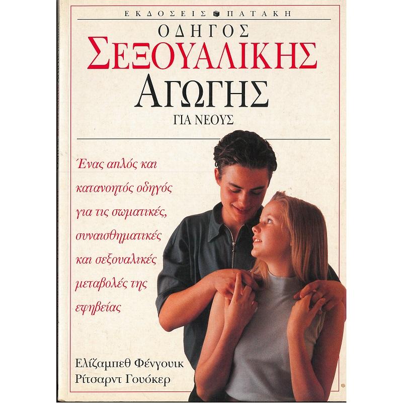 ΟΔΗΓΟΣ ΣΕΞΟΥΑΛΙΚΗΣ ΑΓΩΓΗΣ ΓΙΑ ΝΕΟΥΣ | Βιβλιόκοσμος