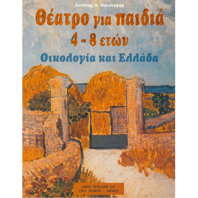 ΟΙΚΟΛΟΓΙΑ ΚΑΙ ΕΛΛΑΔΑ - ΘΕΑΤΡΟ ΓΙΑ ΠΑΙΔΙΑ 4-8 ΕΤΩΝ | Βιβλιόκοσμος