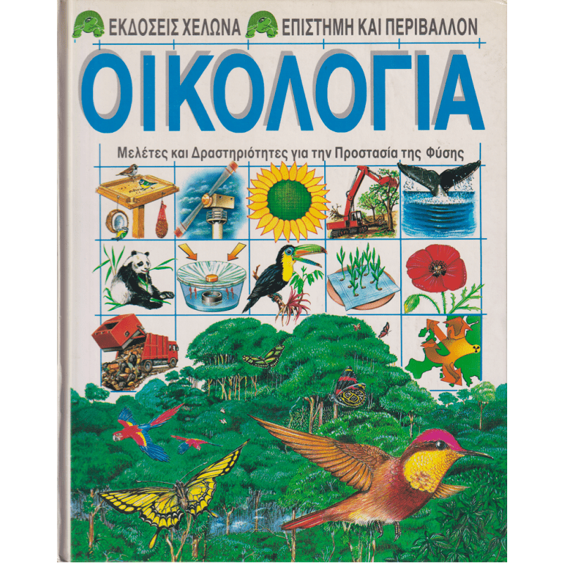 ΟΙΚΟΛΟΓΙΑ | Βιβλιόκοσμος