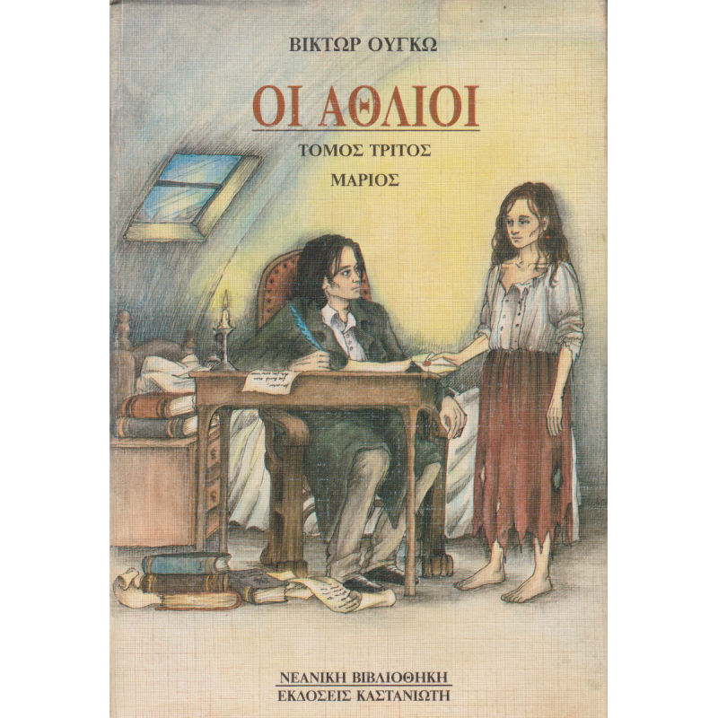 ΟΙ ΑΘΛΙΟΙ (ΤΟΜΟΣ 3 - ΜΑΡΙΟΣ) | Βιβλιόκοσμος