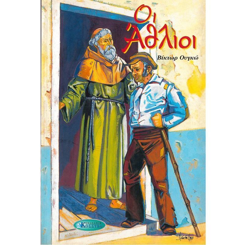 ΟΙ ΑΘΛΙΟΙ | Βιβλιόκοσμος