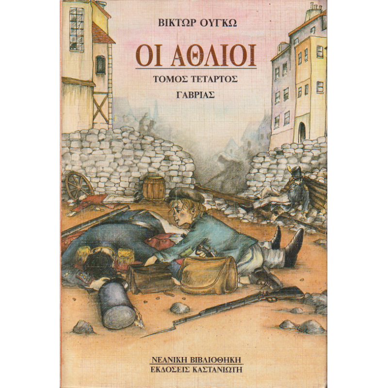 ΟΙ ΑΘΛΙΟΙ (ΤΟΜΟΣ 4 - ΓΑΒΡΙΑΣ) | Βιβλιόκοσμος