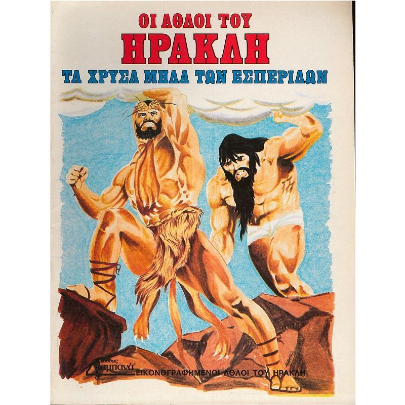 ΟΙ ΑΘΛΟΙ ΤΟΥ ΗΡΑΚΛΗ - ΤΑ ΧΡΥΣΑ ΜΗΛΑ ΤΩΝ ΕΣΠΕΡΙΔΩΝ | Βιβλιόκοσμος