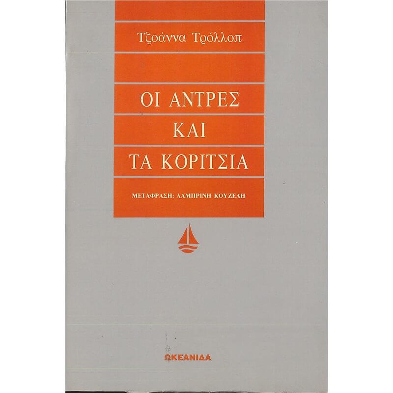 ΟΙ ΑΝΤΡΕΣ ΚΑΙ ΤΑ ΚΟΡΙΤΣΙΑ | Βιβλιόκοσμος