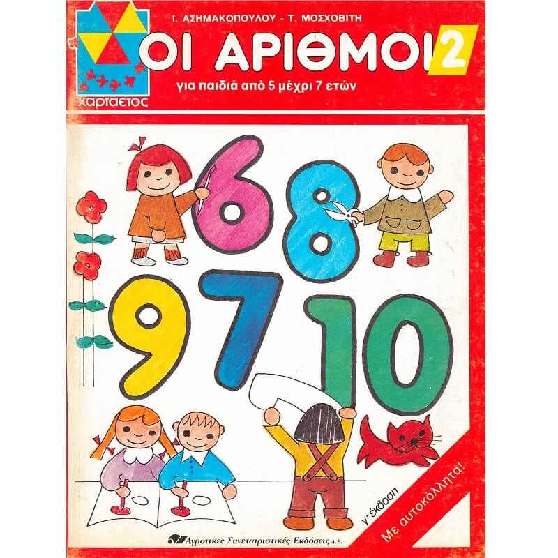 ΟΙ ΑΡΙΘΜΟΙ 2 (ΓΙΑ ΠΑΙΔΙΑ ΑΠΟ 5 ΜΕΧΡΙ 7 ΕΤΩΝ) | Βιβλιόκοσμος