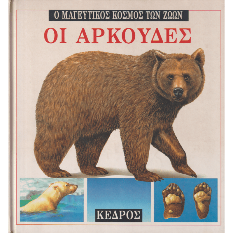 ΟΙ ΑΡΚΟΥΔΕΣ | Βιβλιόκοσμος