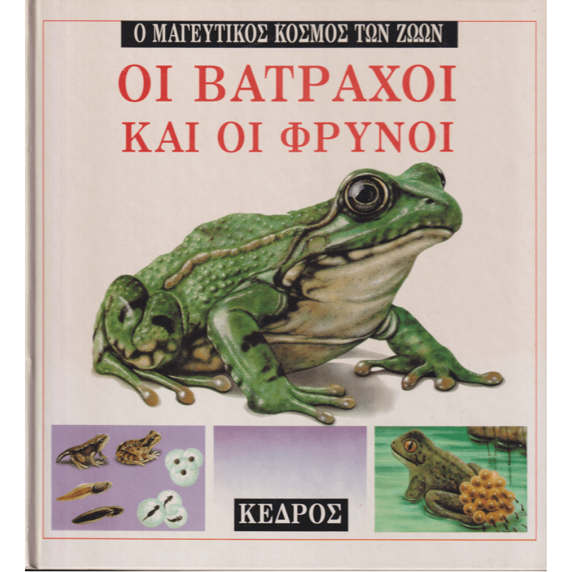 ΟΙ ΒΑΤΡΑΧΟΙ ΚΑΙ ΟΙ ΦΡΥΝΟΙ | Βιβλιόκοσμος