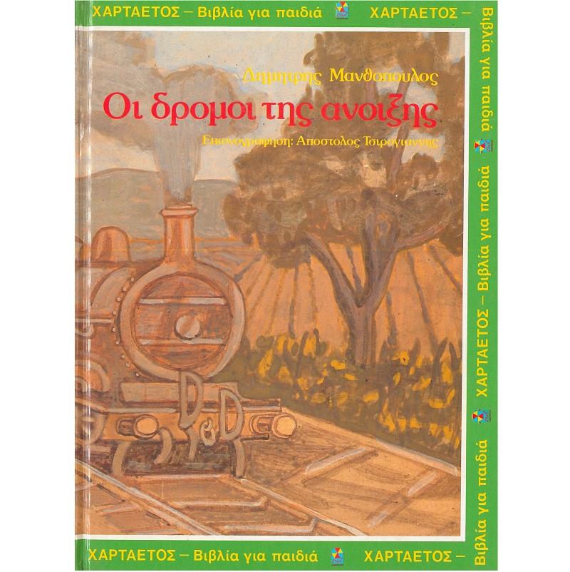 ΟΙ ΔΡΟΜΟΙ ΤΗΣ ΑΝΟΙΞΗΣ | Βιβλιόκοσμος