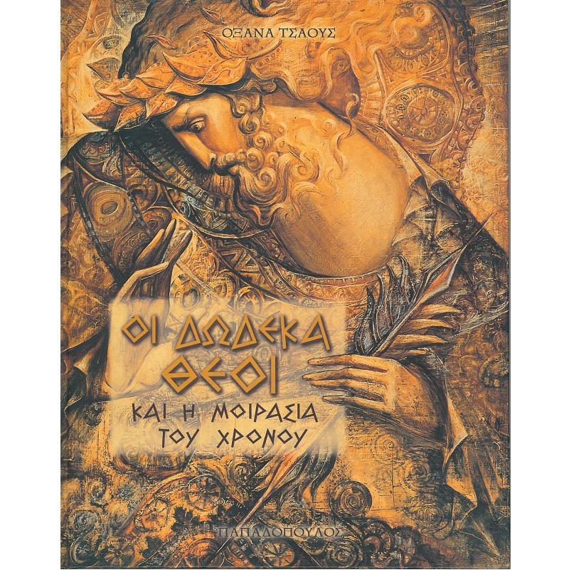 ΟΙ ΔΩΔΕΚΑ ΘΕΟΙ ΚΑΙ Η ΜΟΙΡΑΣΙΑ ΤΟΥ ΧΡΟΝΟΥ | Βιβλιόκοσμος