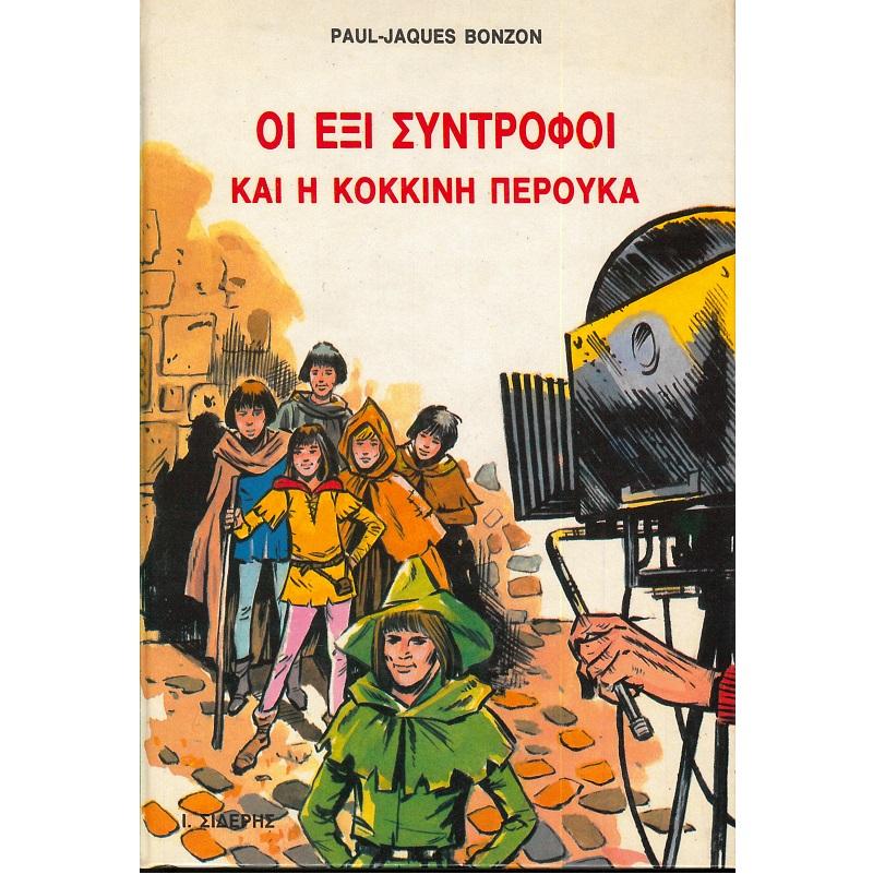 ΟΙ ΕΞΙ ΣΥΝΤΡΟΦΟΙ ΚΑΙ Η ΚΟΚΚΙΝΗ ΠΕΡΟΥΚΑ | Βιβλιόκοσμος