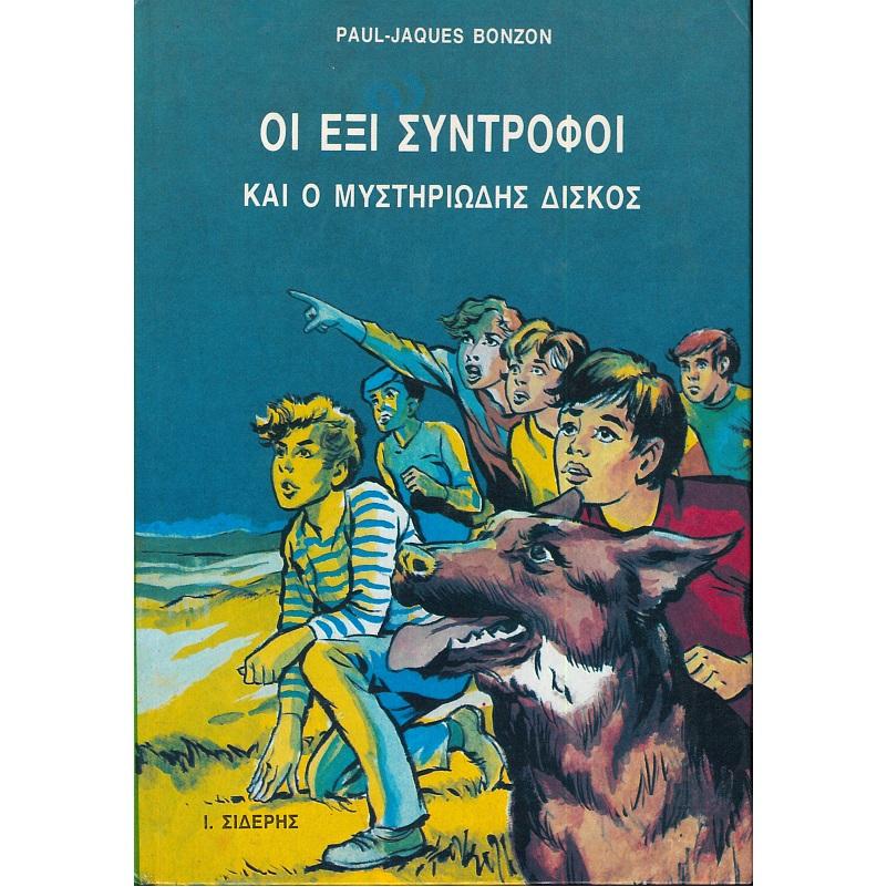 ΟΙ ΕΞΙ ΣΥΝΤΡΟΦΟΙ ΚΑΙ Ο ΜΥΣΤΗΡΙΩΔΗΣ ΔΙΣΚΟΣ | Βιβλιόκοσμος
