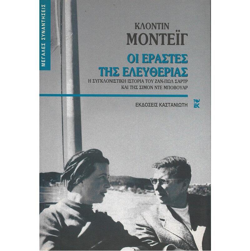 ΟΙ ΕΡΑΣΤΕΣ ΤΗΣ ΕΛΕΥΘΕΡΙΑΣ | Βιβλιόκοσμος