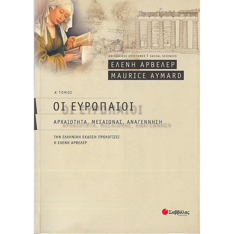 ΟΙ ΕΥΡΩΠΑΙΟΙ - Α' ΤΟΜΟΣ: ΑΡΧΑΙΟΤΗΤΑ, ΜΕΣΑΙΩΝΑΣ, ΑΝΑΓΕΝΝΗΣΗ | Βιβλιόκοσμος