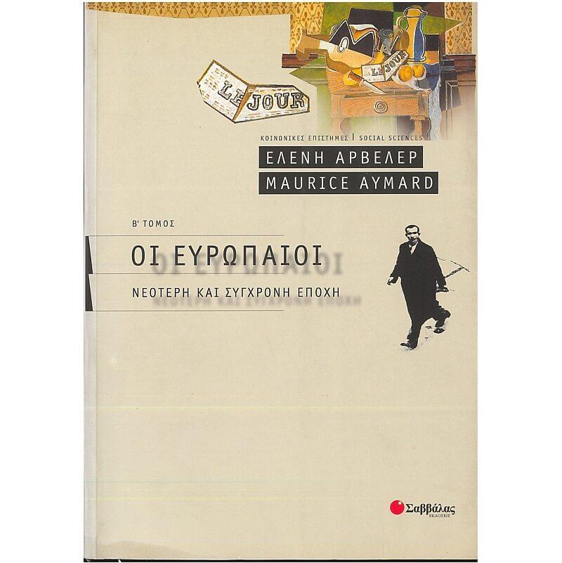 ΟΙ ΕΥΡΩΠΑΙΟΙ - Β' ΤΟΜΟΣ: ΝΕΟΤΕΡΗ ΚΑΙ ΣΥΓΧΡΟΝΗ ΕΠΟΧΗ | Βιβλιόκοσμος