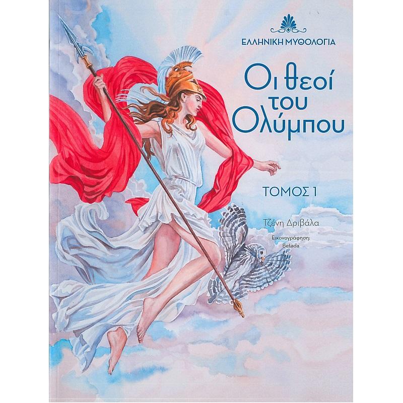 ΟΙ ΘΕΟΙ ΤΟΥ ΟΛΥΜΠΟΥ ΤΟΜΟΣ 1 | Βιβλιόκοσμος