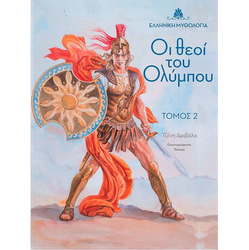 ΟΙ ΘΕΟΙ ΤΟΥ ΟΛΥΜΠΟΥ ΤΟΜΟΣ 2 | Βιβλιόκοσμος