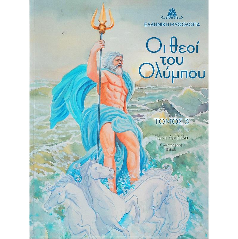 ΟΙ ΘΕΟΙ ΤΟΥ ΟΛΥΜΠΟΥ ΤΟΜΟΣ 3 | Βιβλιόκοσμος
