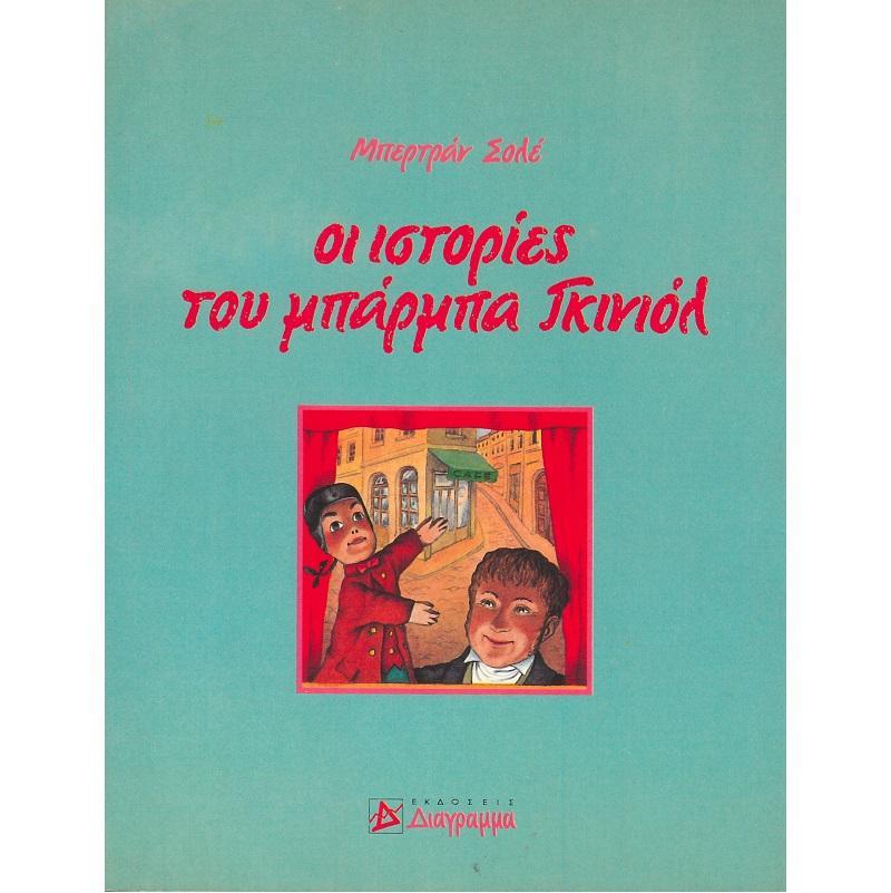 ΟΙ ΙΣΤΟΡΙΕΣ ΤΟΥ ΜΠΑΡΜΠΑ ΓΚΙΝΙΟΛ | Βιβλιόκοσμος