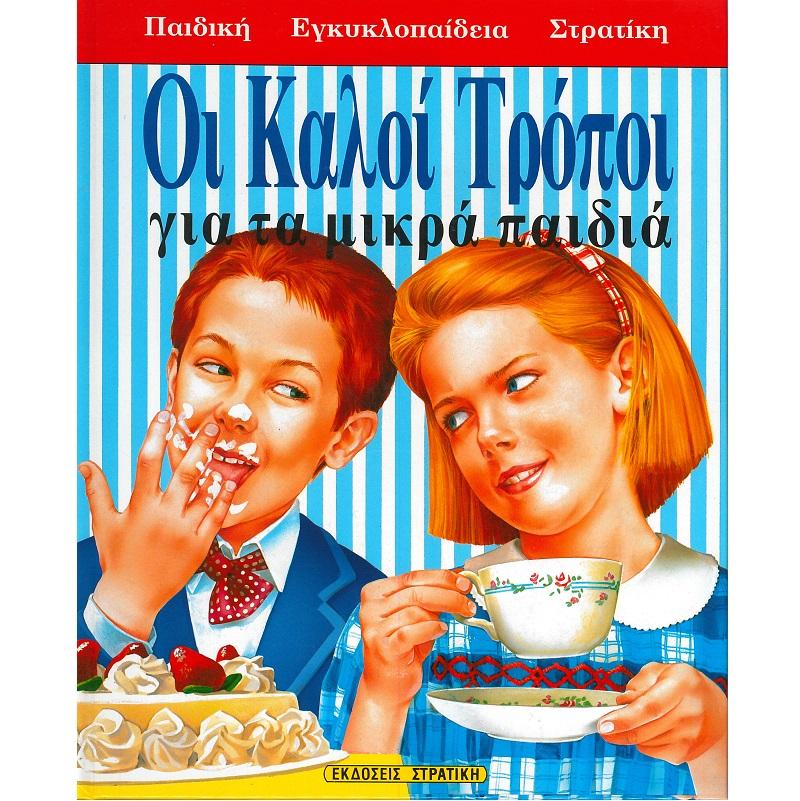 ΟΙ ΚΑΛΟΙ ΤΡΟΠΟΙ ΓΙΑ ΤΑ ΜΙΚΡΑ ΠΑΙΔΙΑ | Βιβλιόκοσμος