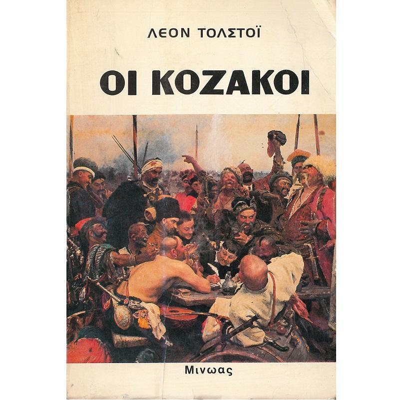 ΟΙ ΚΟΖΑΚΟΙ | Βιβλιόκοσμος