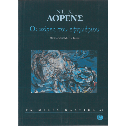 ΟΙ ΚΟΡΕΣ ΤΟΥ ΕΦΗΜΕΡΙΟΥ | Βιβλιόκοσμος