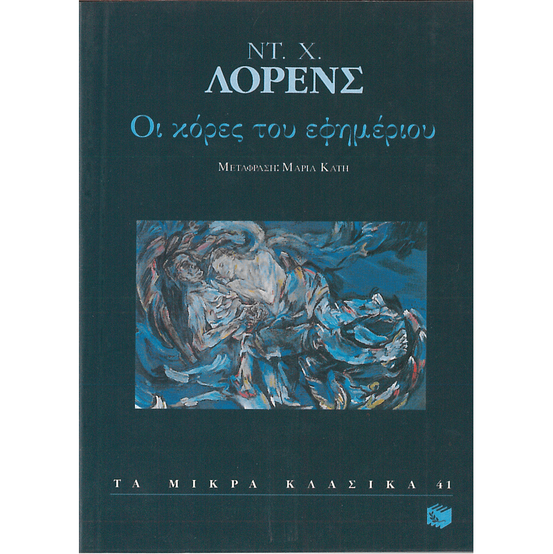 ΟΙ ΚΟΡΕΣ ΤΟΥ ΕΦΗΜΕΡΙΟΥ | Βιβλιόκοσμος