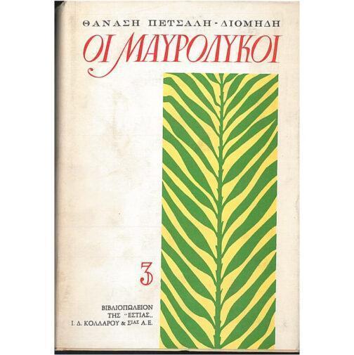 ΟΙ ΜΑΥΡΟΛΥΚΟΙ 3 (ΤΟ ΧΡΟΝΙΚΟ ΤΗΣ ΤΟΥΡΚΟΚΡΑΤΙΑΣ 1565-1799) (ΔΕΥΤΕΡΟΣ ...