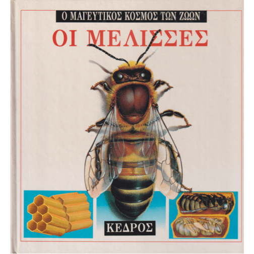 ΟΙ ΜΕΛΙΣΣΕΣ | Βιβλιόκοσμος