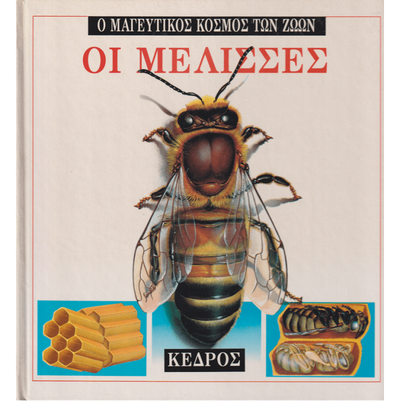 ΟΙ ΜΕΛΙΣΣΕΣ | Βιβλιόκοσμος