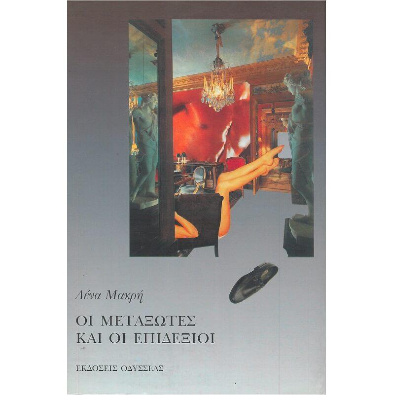 ΟΙ ΜΕΤΑΞΩΤΕΣ ΚΑΙ ΟΙ ΕΠΙΔΕΞΙΟΙ | Βιβλιόκοσμος