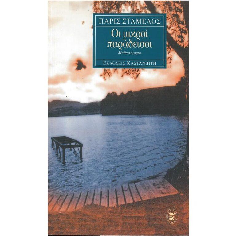 ΟΙ ΜΙΚΡΟΙ ΠΑΡΑΔΕΙΣΟΙ | Βιβλιόκοσμος
