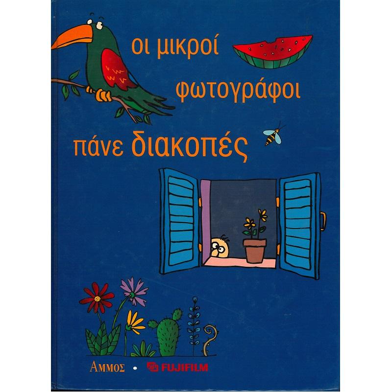 ΟΙ ΜΙΚΡΟΙ ΦΩΤΟΓΡΑΦΟΙ ΠΑΝΕ ΔΙΑΚΟΠΕΣ | Βιβλιόκοσμος