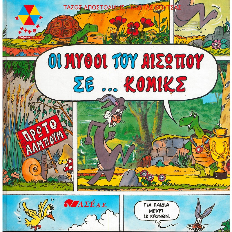 ΟΙ ΜΥΘΟΙ ΤΟΥ ΑΙΣΩΠΟΥ ΣΕ... ΚΟΜΙΚΣ (ΠΡΩΤΟ ΑΛΜΠΟΥΜ) | Βιβλιόκοσμος
