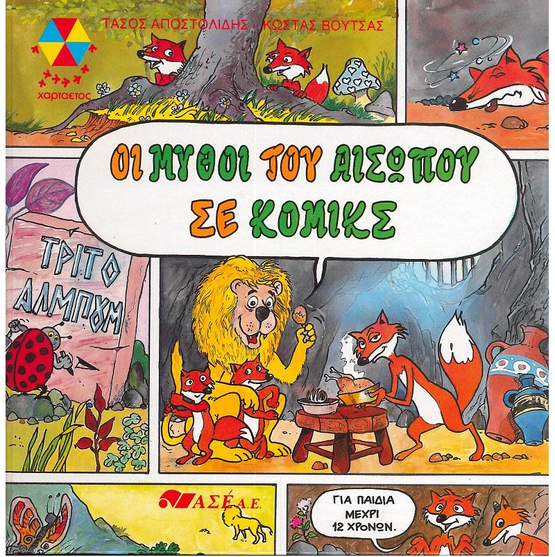 ΟΙ ΜΥΘΟΙ ΤΟΥ ΑΙΣΩΠΟΥ ΣΕ... ΚΟΜΙΚΣ (ΤΡΙΤΟ ΑΛΜΠΟΥΜ) | Βιβλιόκοσμος