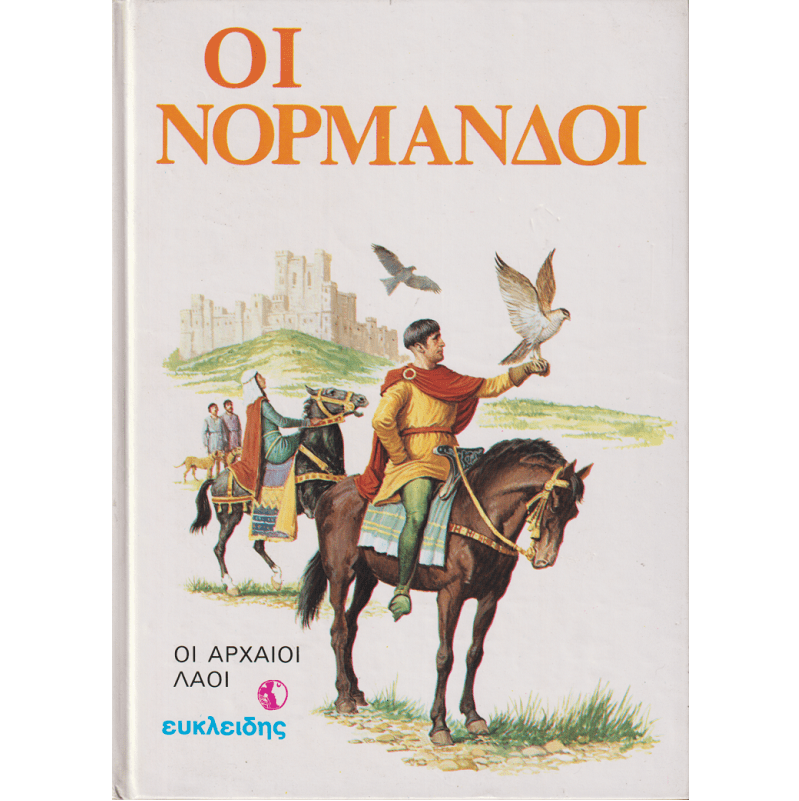 ΟΙ ΝΟΡΜΑΝΔΟΙ | Βιβλιόκοσμος