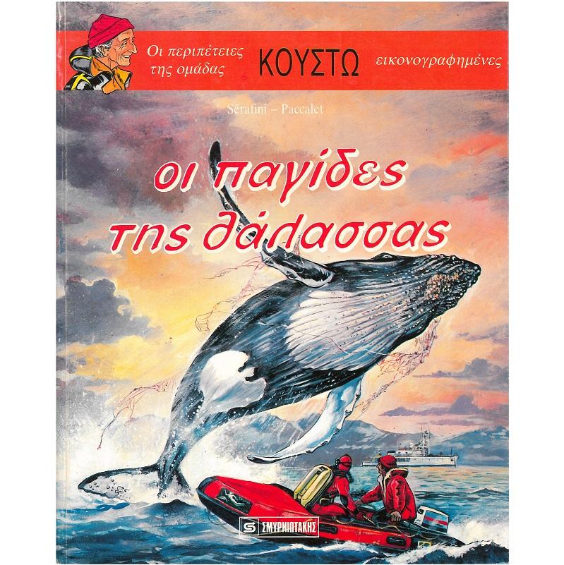 ΟΙ ΠΑΓΙΔΕΣ ΤΗΣ ΘΑΛΑΣΣΑΣ | Βιβλιόκοσμος