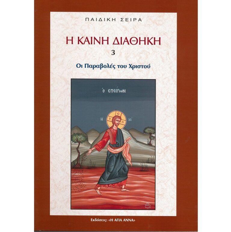ΟΙ ΠΑΡΑΒΟΛΕΣ ΤΟΥ ΧΡΙΣΤΟΥ - Η ΚΑΙΝΗ ΔΙΑΘΗΚΗ 3 | Βιβλιόκοσμος