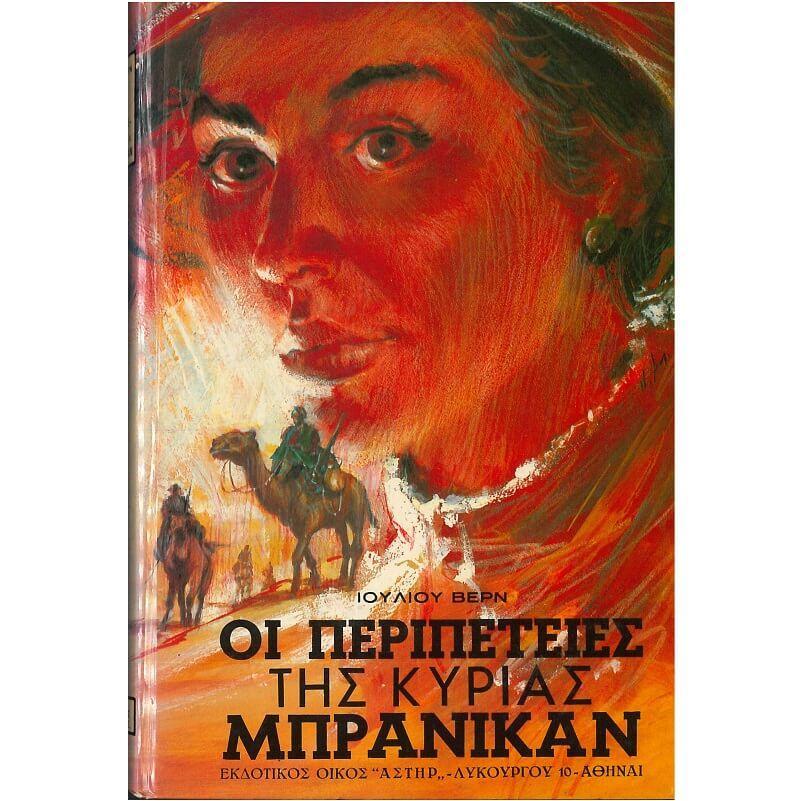 ΟΙ ΠΕΡΙΠΕΤΕΙΕΣ ΤΗΣ ΚΥΡΙΑΣ ΜΠΡΑΝΙΚΑΝ | Βιβλιόκοσμος