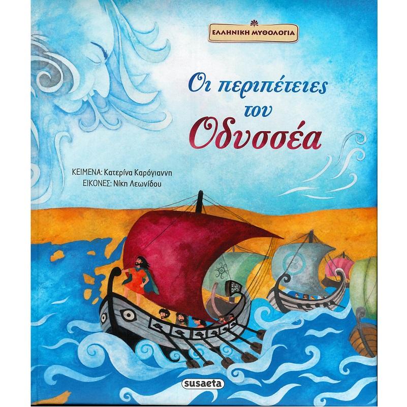 ΟΙ ΠΕΡΙΠΕΤΕΙΕΣ ΤΟΥ ΟΔΥΣΣΕΑ | Βιβλιόκοσμος