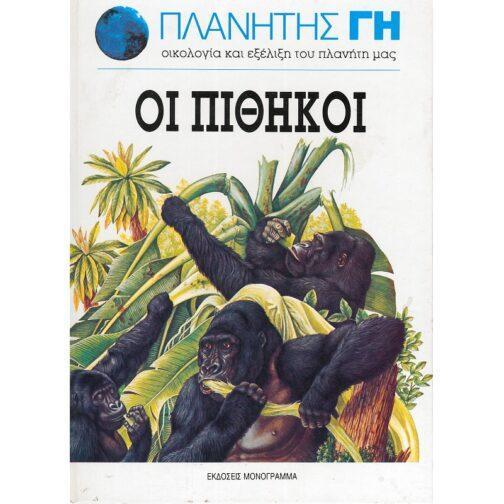 ΟΙ ΠΙΘΗΚΟΙ | Βιβλιόκοσμος