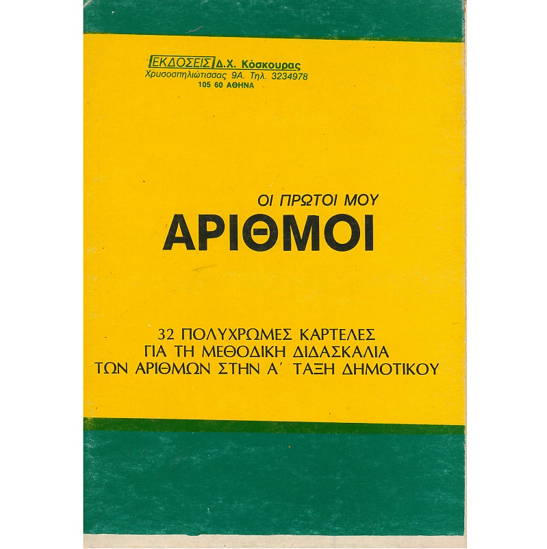 ΟΙ ΠΡΩΤΟΙ ΜΟΥ ΑΡΙΘΜΟΙ | Βιβλιόκοσμος