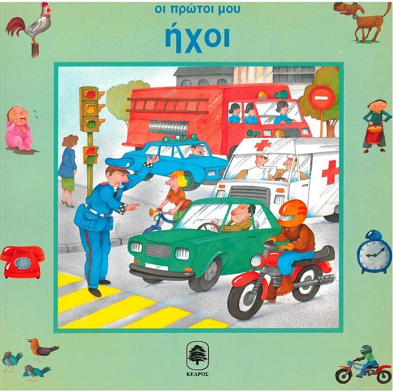 ΟΙ ΠΡΩΤΟΙ ΜΟΥ ΗΧΟΙ | Βιβλιόκοσμος