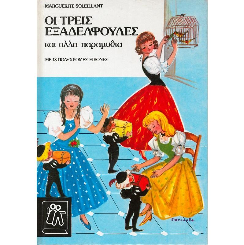 ΟΙ ΤΡΕΙΣ ΕΞΑΔΕΛΦΟΥΛΕΣ ΚΑΙ ΑΛΛΑ ΠΑΡΑΜΥΘΙΑ | Βιβλιόκοσμος