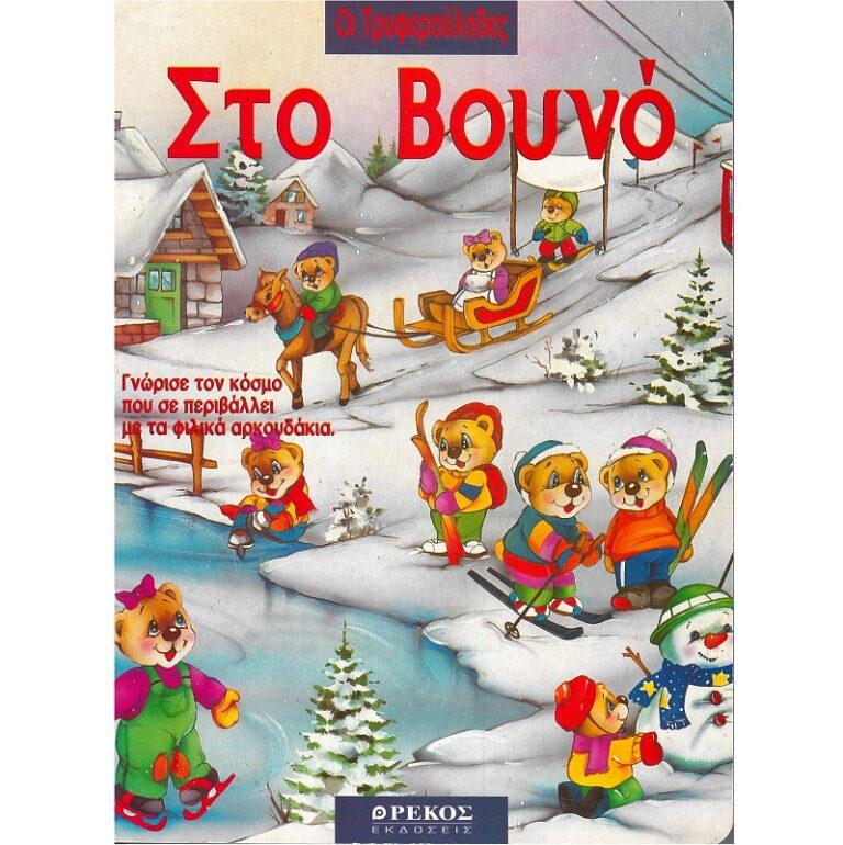ΟΙ ΤΡΥΦΕΡΟΥΛΗΔΕΣ ΣΤΟ ΒΟΥΝΟ | Βιβλιόκοσμος