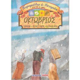 Η ΜΕΓΑΛΗ ΙΣΤΟΡΙΑ | Βιβλιόκοσμος